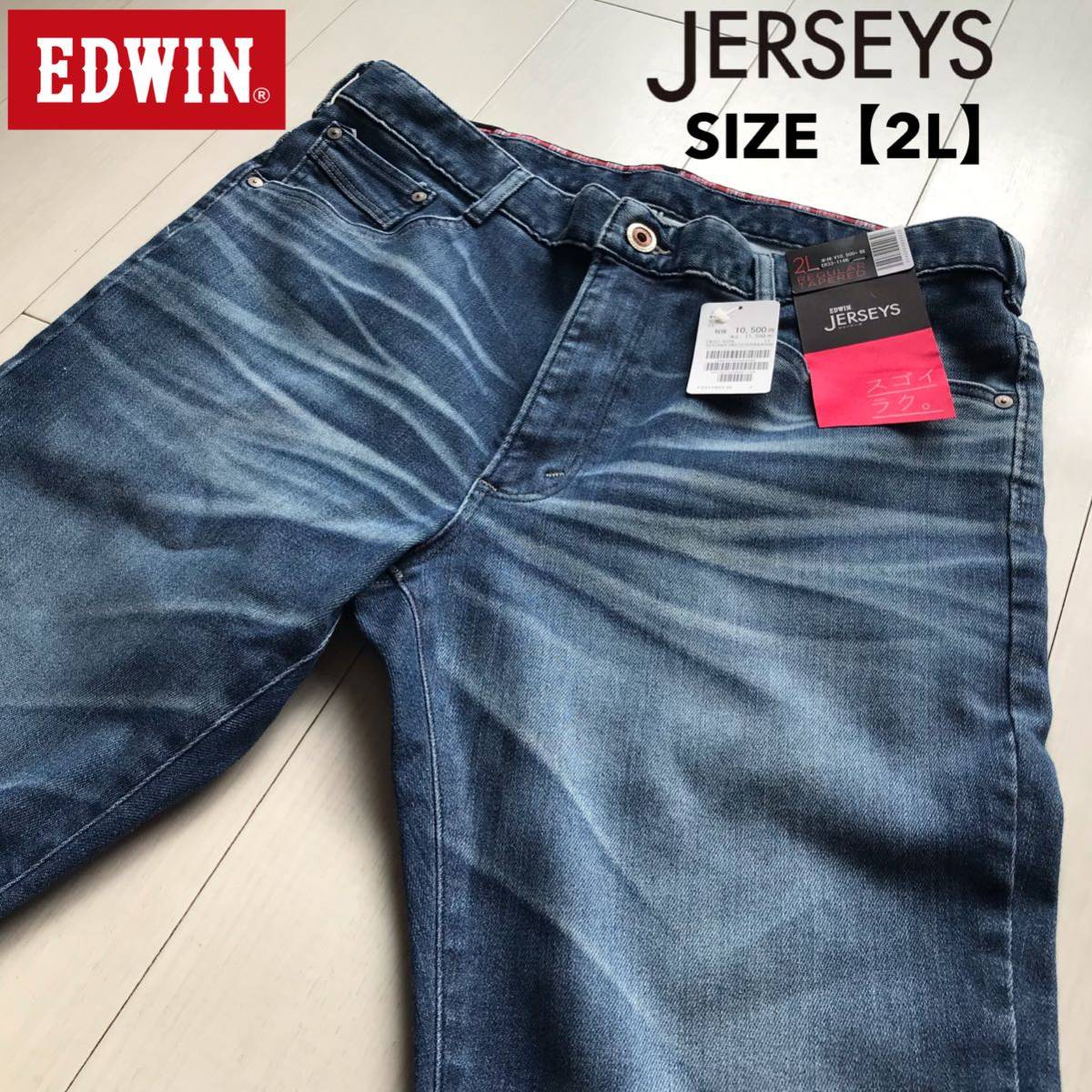 jerseys 2L ジャージーズ エドウィン EDWIN スゴイラク 日本製 レギュラーテーパードデニム ER33 ユーズド加工(ボトムス)｜売買されたオークション情報、yahooの商品情報 ...