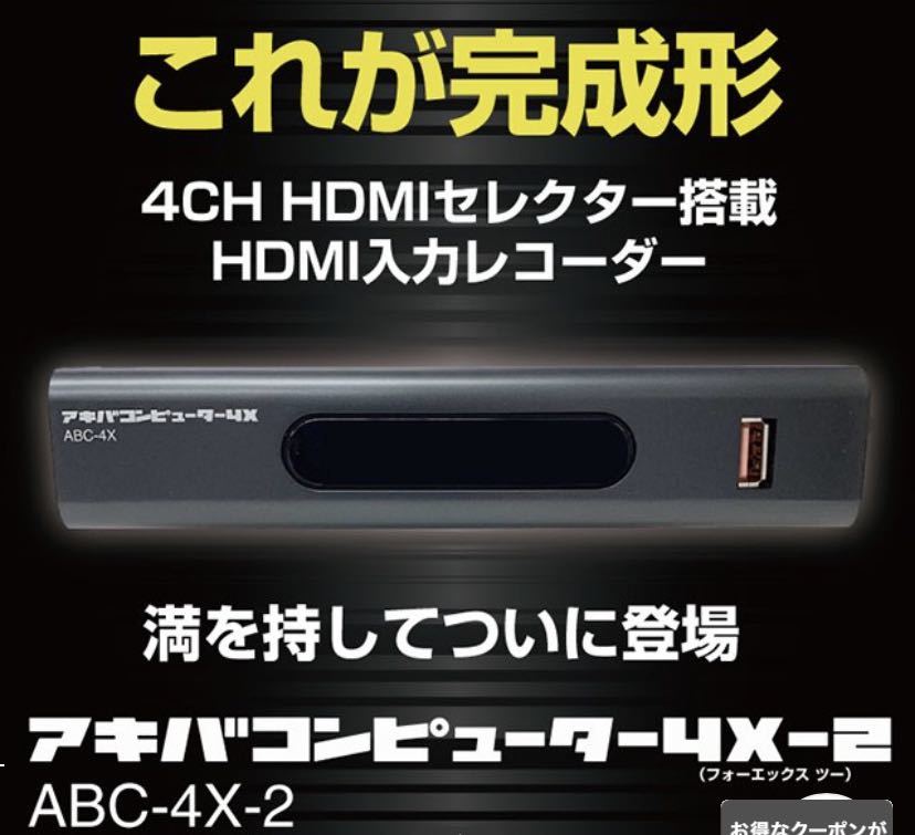 4CH HDMIセレクター搭載 HDMI入力レコーダー アキバコンピューター 4X-2 ABC-4X-2 フルハイビジョン ダビング可能(その他)｜売買されたオークション情報、yahooの商品 ...
