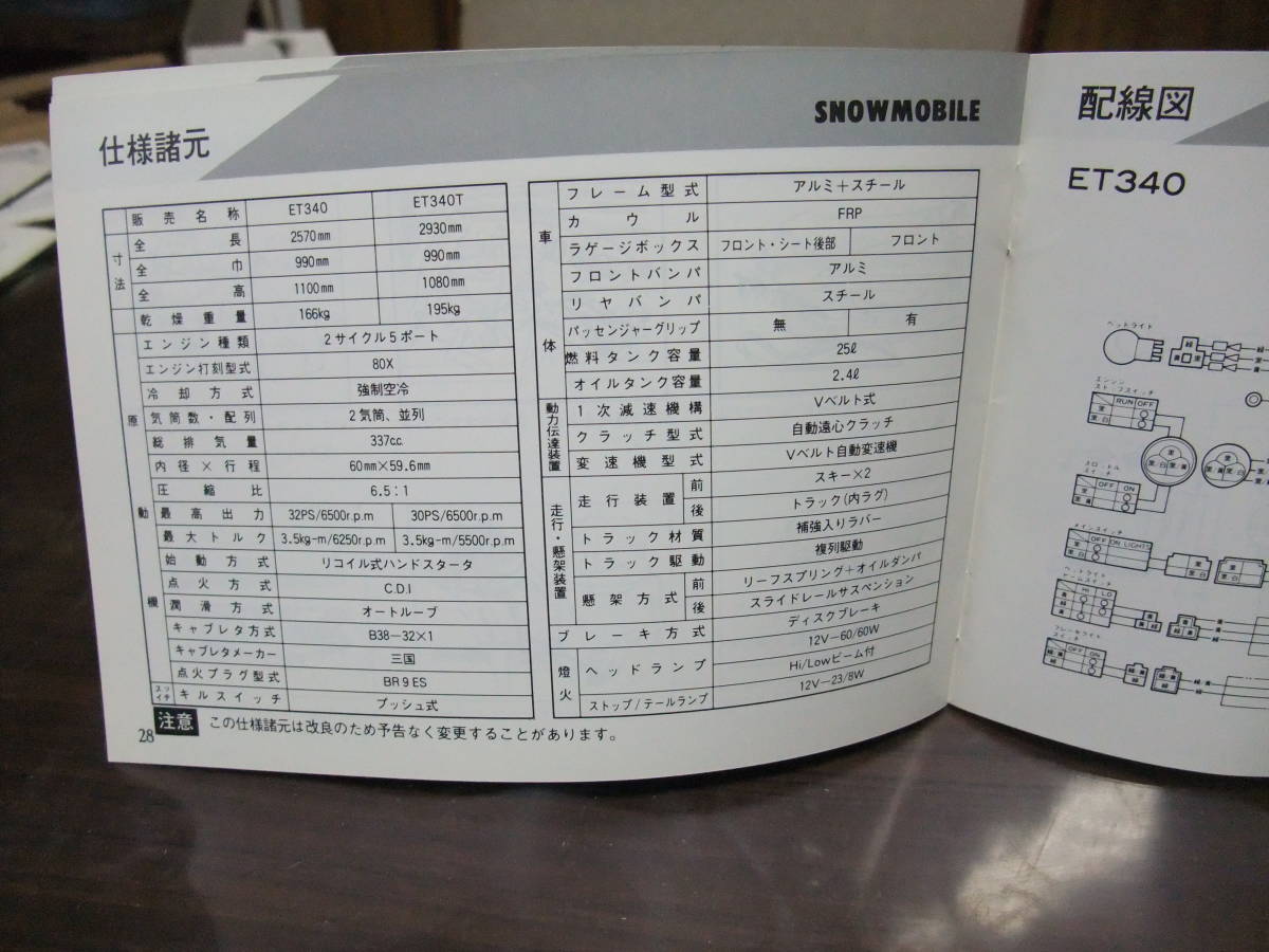 ヤマハ スノーモービル ET340 ET340T 80X-28199-00 取扱説明書 サービスマニュアル 配線図有り その他多数あり(ヤマハ ...