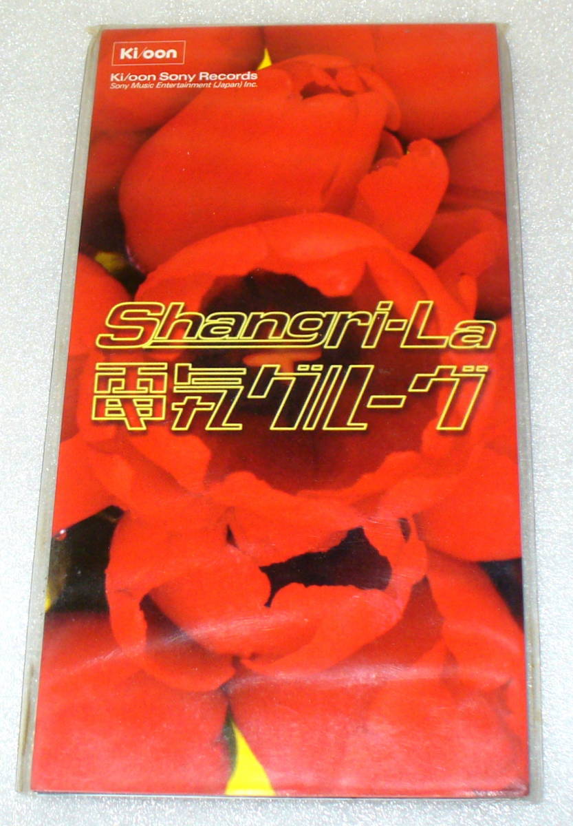 S6 電気グルーヴ Shangri-La / Shangri-joppo シャングリラ 石野卓球/ピエール瀧(電気グルーヴ)｜売買された ...