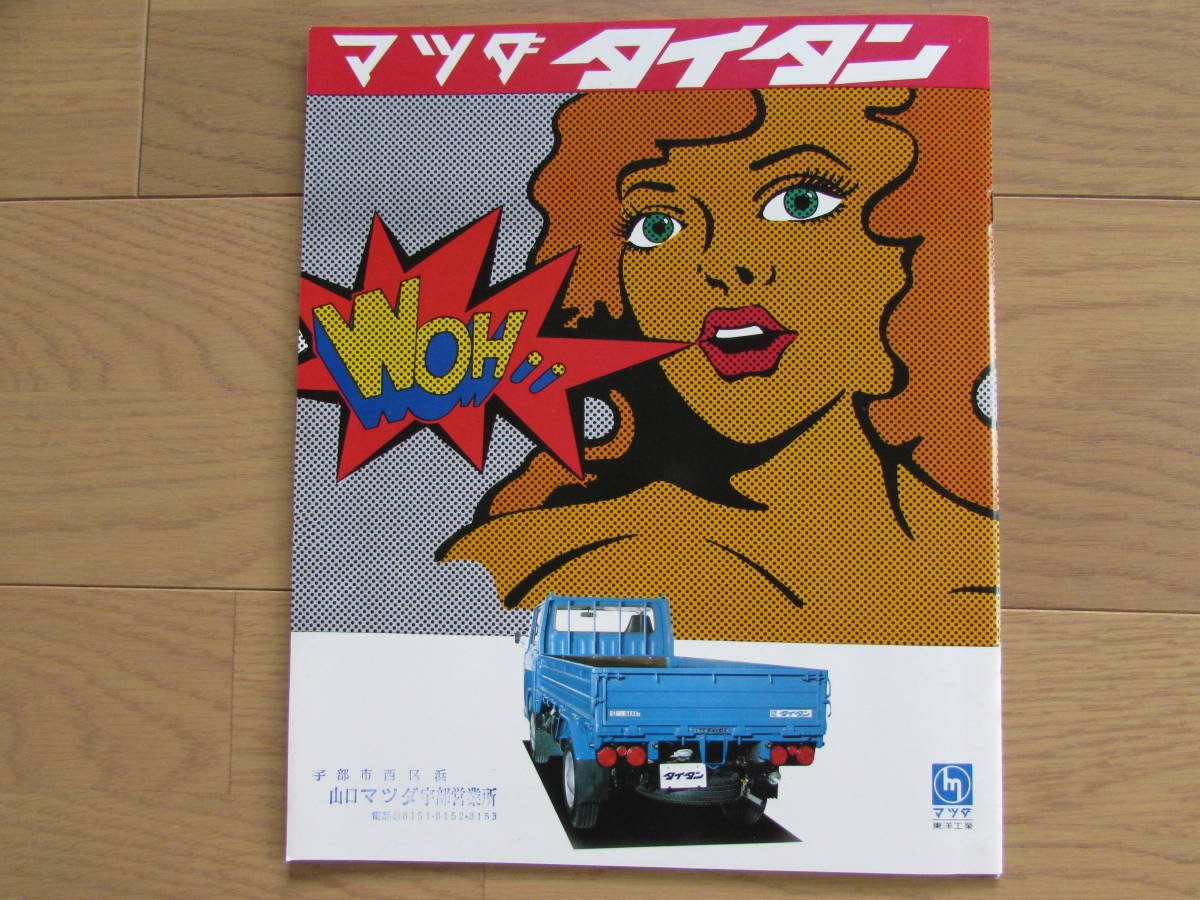 1970年代 マツダ 東洋工業 初代 タイタン カタログ MAZDA TITAN リキテンスタイン RICHTENSTEIN 花も実もある男の ...