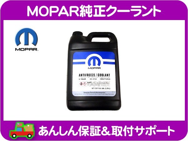 MOPAR 純正 クーラント クライスラー ダッジ ラムバン デュランゴ ダコタ ナイトロ チェロキー 300C 冷却水 不凍液 ...