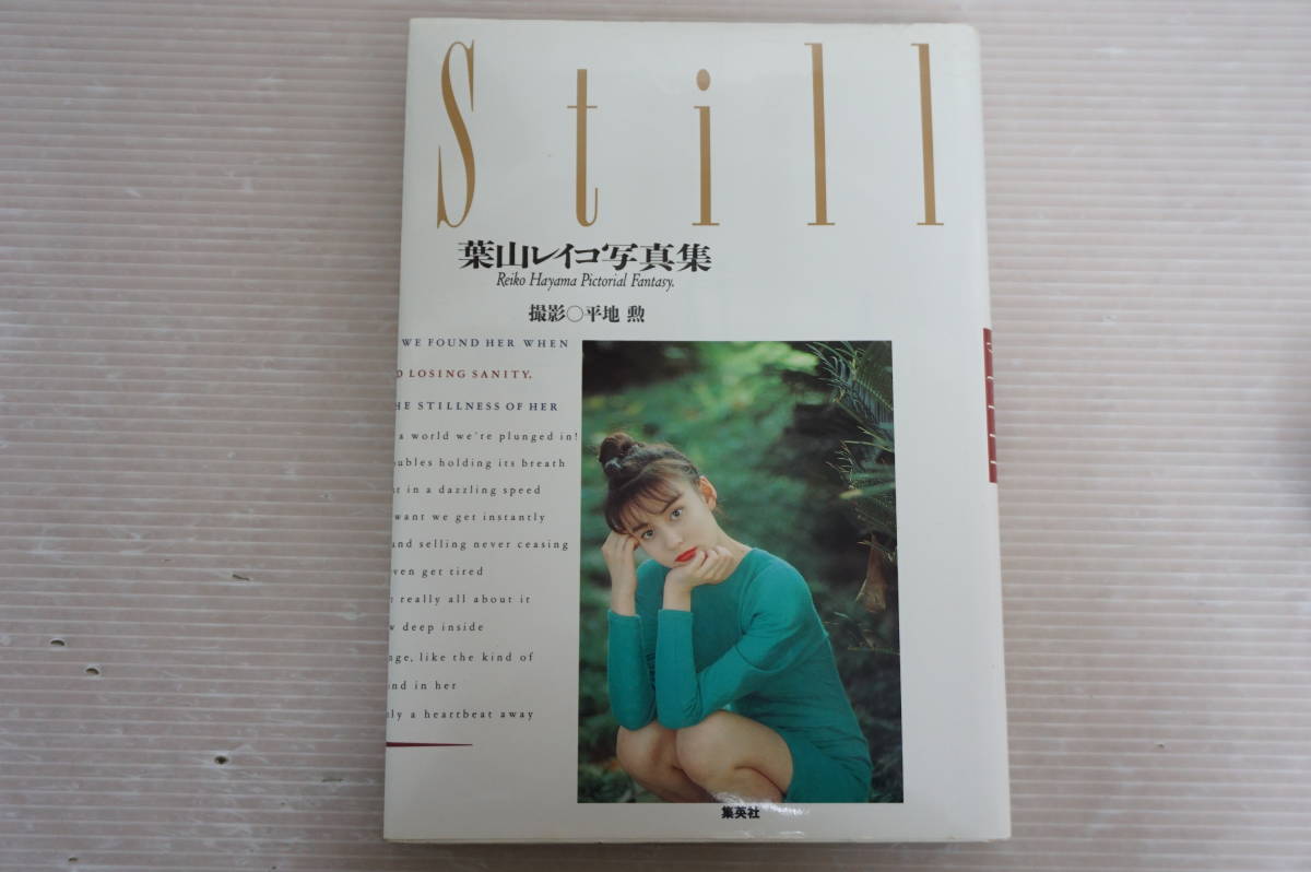 e662 写真集 葉山レイコ Still(は行)｜売買されたオークション情報、yahooの商品情報をアーカイブ公開 - オークファン（aucfan.com）