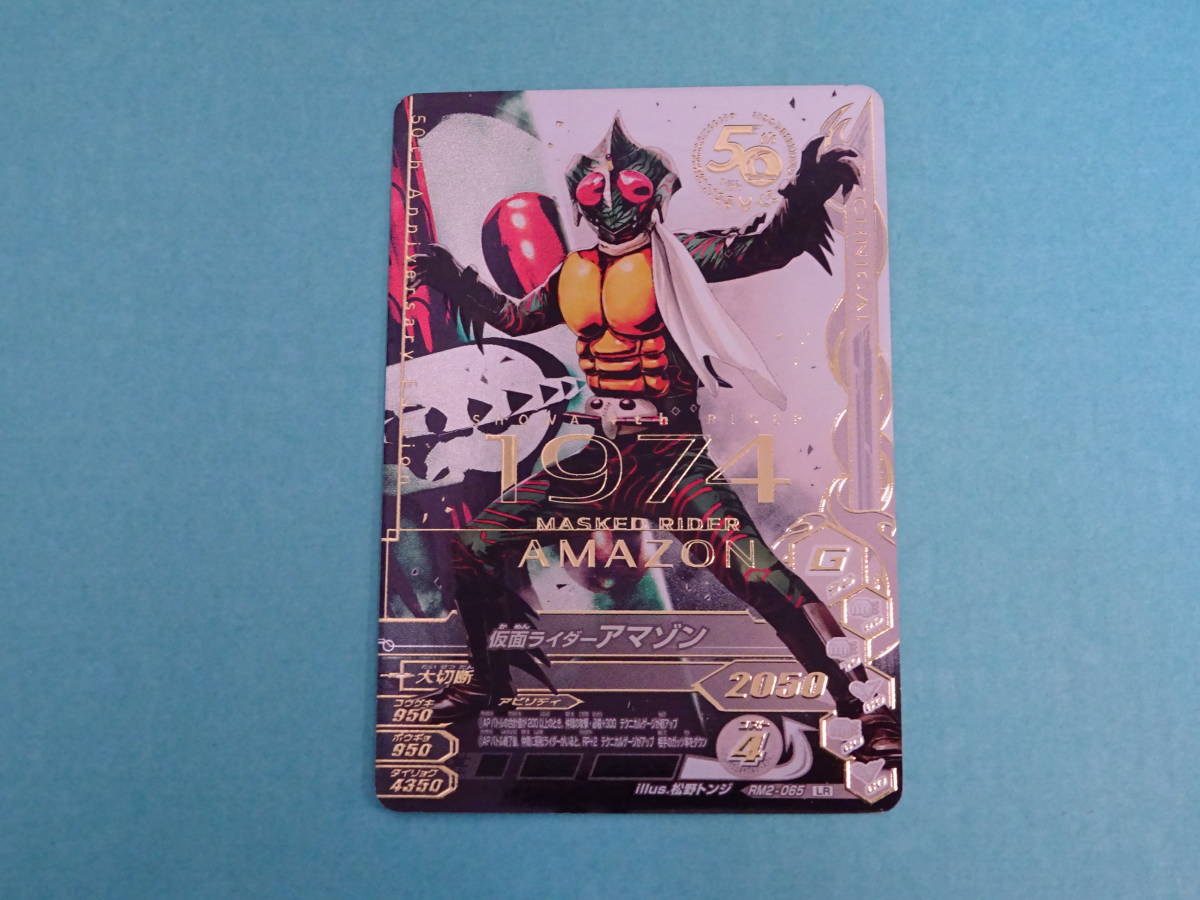 M29-146 ガンバライジング 仮面ライダーアマゾン RM2-065 LR(仮面ライダー)｜売買されたオークション情報、yahooの商品情報をアーカイブ公開 - オークファン（aucfan.com）