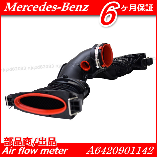 /保証/ベンツ エアーインテーク エアマスセンサーエアフロ/W204 C204 W212 C207 W221 W222 W164 W251 ...