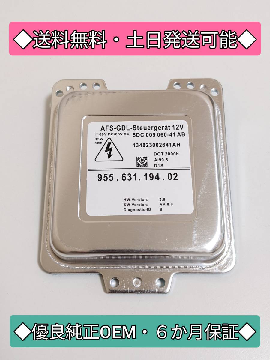 土日祝発送可 在庫有 カイエン 957 パナメーラ 970 AFS対応 HIDバラスト 1個 95563119401 95563119402 ...