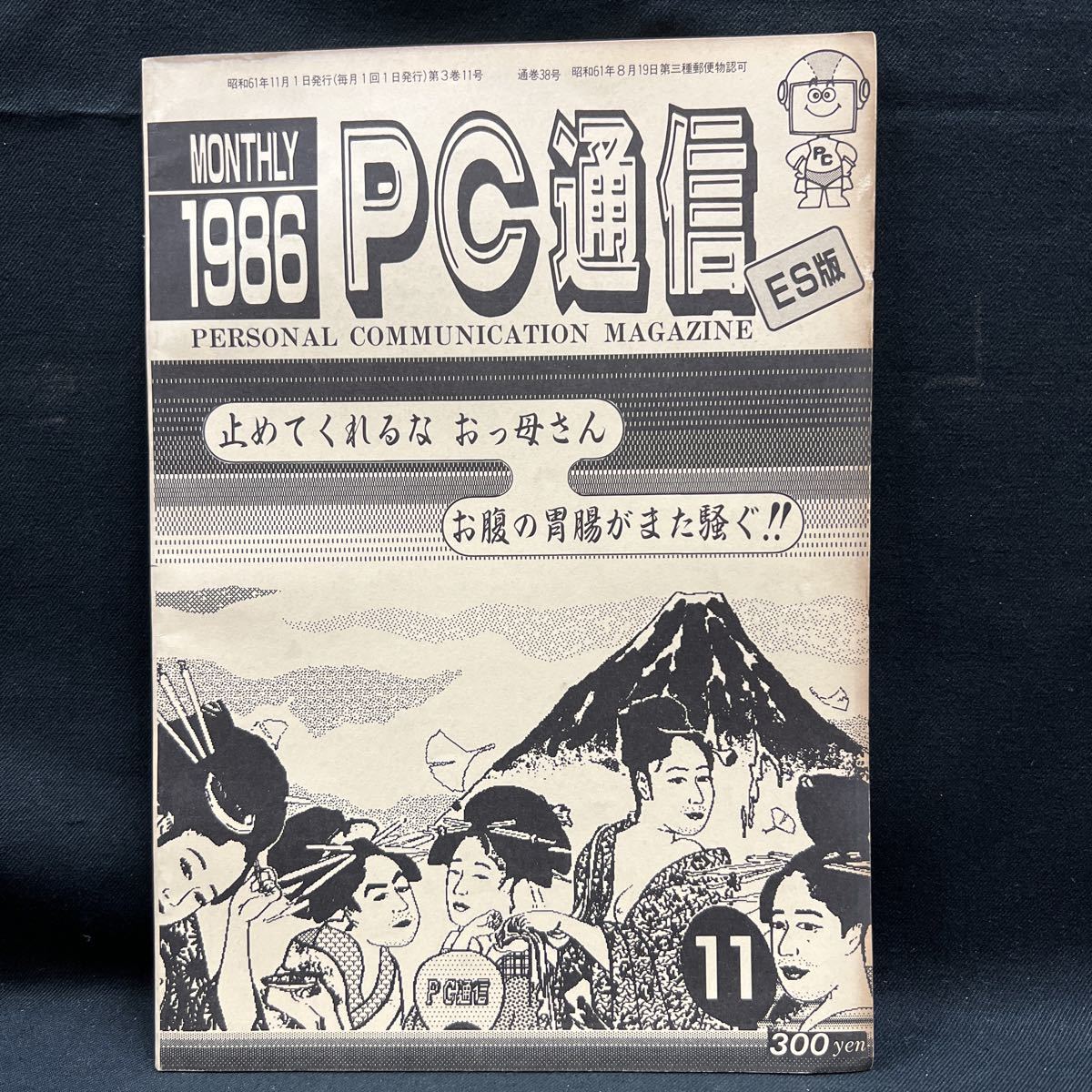 MONTHLY PC通信 ES版 1986年 11月号 PERSNNAL COMMUNICATION MAGAZINE パソコン雑誌(パソコン ...