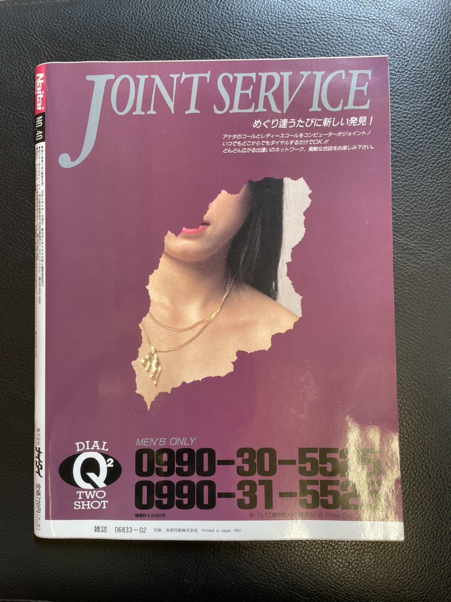 当時モノ 風俗情報誌 1991/2 Naitai magazineナイタイマガジン ガールズバー キャバクラ 風俗 90年代 ボディコン ...