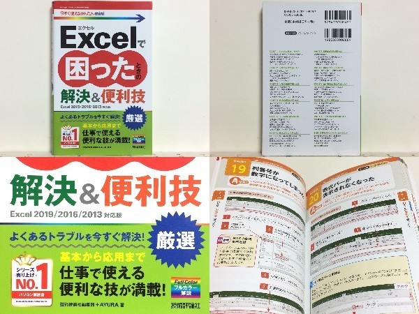 今すぐ使えるかんたんmini Excel 困ったときの 厳選 解決&便利技 Excel 2019/2016/2013対応版 技術評論社/エクセル/送料安(表計算)｜売買されたオークション情報 ...