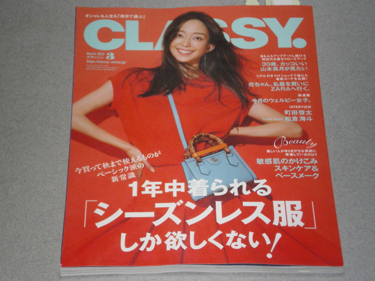 CLASSY.2022.3松島花町田啓太松倉海斗山本美月みちょぱ南々子鷲見玲奈岡本静香野口由香岡本葉月(CLASSY)｜売買されたオークション情報、yahooの商品情報をアーカイブ公開 ...