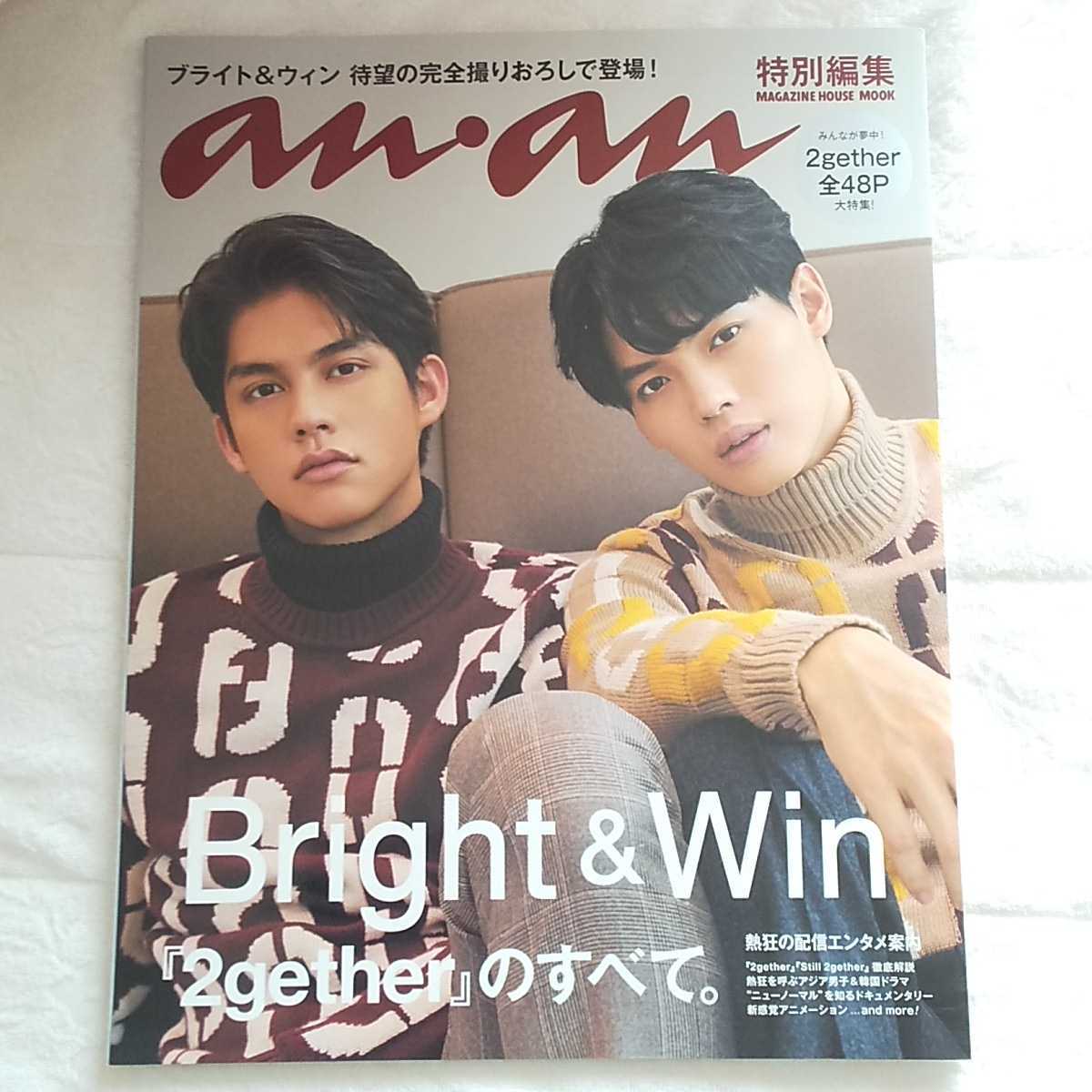 anan 2gether Bright &Win 2gether のすべて 特別編集 ブライト ウィン 雑誌 完全撮り下ろし アンアン an an(an・an)｜売買されたオークション情報 ...