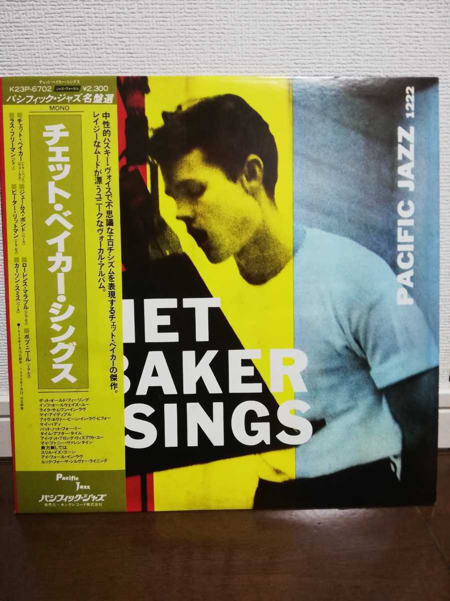 チェット ベイカー CHET BAKER - CHET BAKER SINGS LP レコード K23P-6702 帯付国内盤 良品(ジャズ ...
