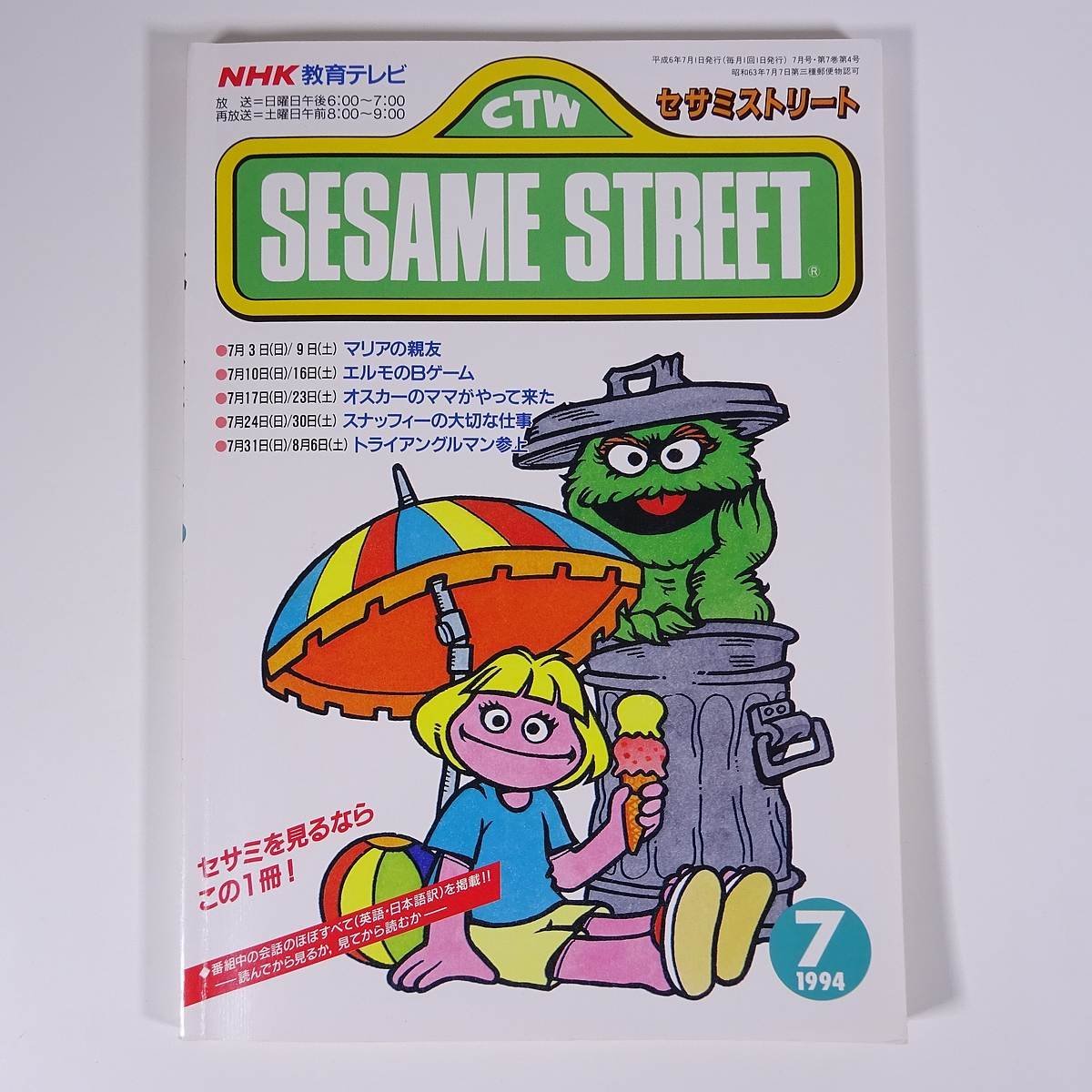 SESAME STREET セサミストリート 1994/7 NHK教育テレビ 雑誌 テキスト 教育番組 英語 英会話 トライアングルマン参上 ...
