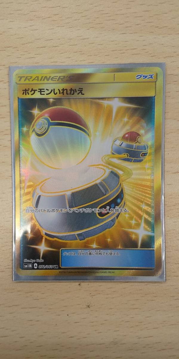 ポケモンカード ポケモンいれかえ UR ウルトラレア SM1M 072/060(ポケモンカードゲーム)｜売買されたオークション情報、yahooの商品情報をアーカイブ公開 - オークファン ...
