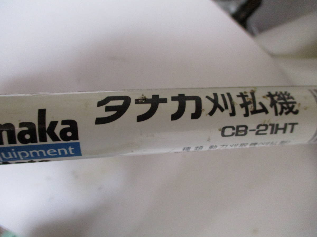 手渡し限定 日工 タナカエンジニアリング パワーメイト エンジン刈払機 CB-21HT(刈払機)｜売買されたオークション情報、yahooの商品情報をアーカイブ公開 - オークファン ...