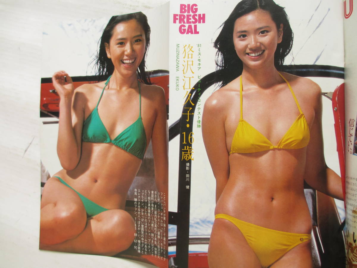 昭和56年7月6日 No868号 狢沢江久子 志麻ゆうき 五木洋子 麻生よう子 烏丸せつこ 三浦友和vs宇佐美恵子 ミスヌード ボンドガール(その他)｜売買されたオークション情報、yahooの ...