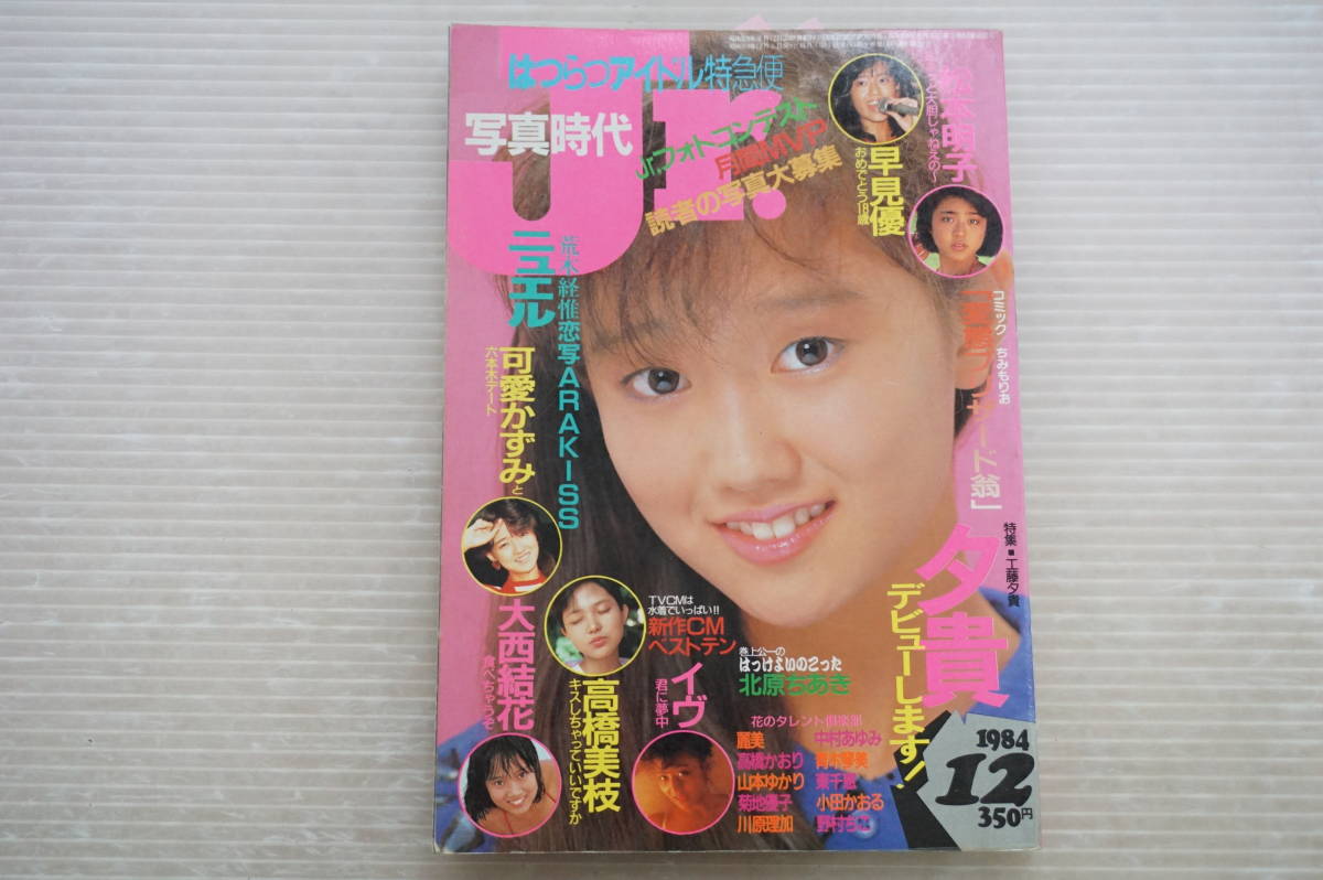 e959 雑誌 写真時代ジュニア はつらつアイドル特急便 1984年12月号 工藤夕貴 ほか(その他)｜売買されたオークション情報、yahooの商品情報をアーカイブ公開 - オークファン ...
