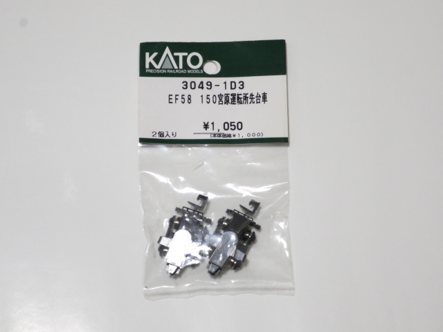 KATO Assyパーツ 3049-1D3 EF58 150宮原運転所 先台車(車輌パーツ)｜売買されたオークション情報、yahooの商品情報をアーカイブ公開 - オークファン（aucfan.com）