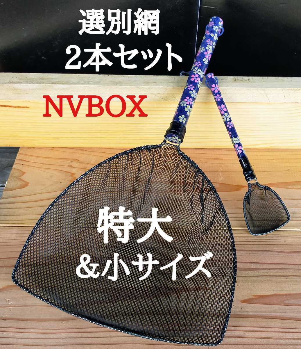 めだか オリジナル 選別網 2本セット 特大＆小 NV13 BOX メダカ 大網 タモ たも 網 メダカ網 めだか網 稚魚 金魚 網(ペット用 ...