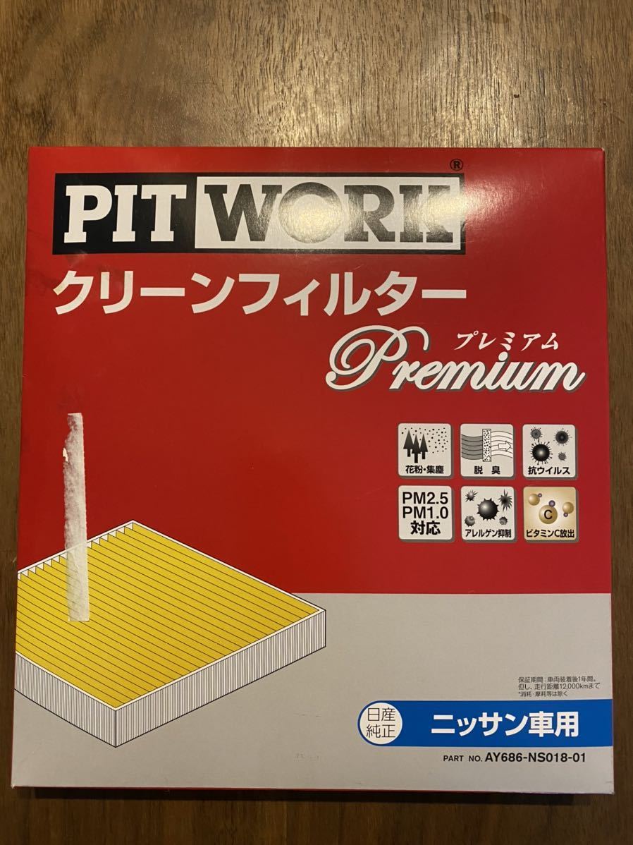 日産 クリーンフィルター プレミアム AY686-NS018-01 E12 ノート(その他)｜売買されたオークション情報、yahooの商品情報をアーカイブ公開 - オークファン（aucfan.com）