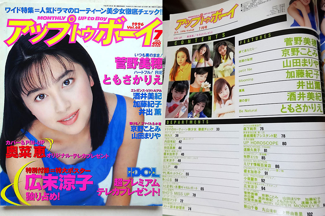 UTB UP to BOY アップトゥボーイ 1996年7月号 No68 奥菜恵菅野美穂京野ことみ山田まりや加藤紀子新山千春井出薫酒井美紀ともさかりえ(アップトゥボーイ)｜売買された ...