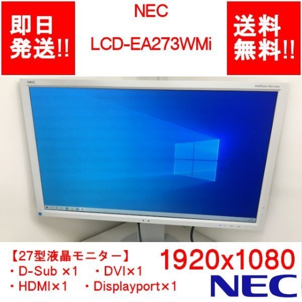 即納/ NEC LCD-EA273WMi 27型モニタ/ノングレア/IPS/1920x1080/DVI/D-Sub/HDMI ...