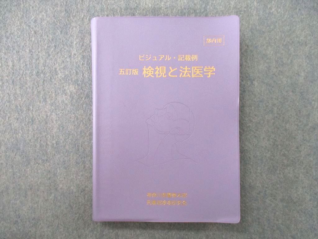 RW26-002 東京法令出版 ビジュアル 記載例 五訂版 検視と法医学 2018 sale S3D(医学一般)｜売買されたオークション情報 ...