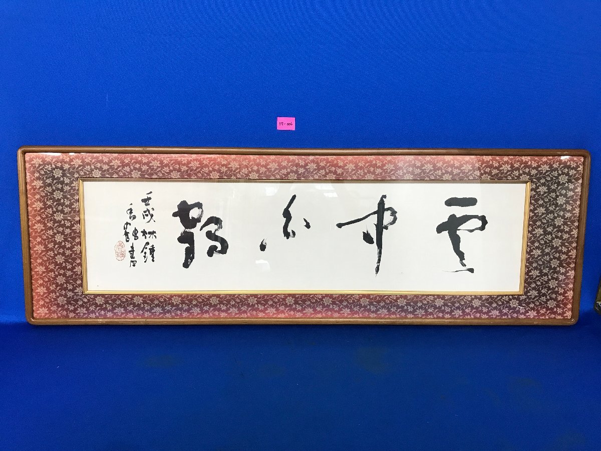 58―006 欄間額 詳細不明 書 和室 書道 美術品 床の間 屋内飾り 古美術 レトロ アンティーク 品(額、扁額)｜売買されたオークション情報、yahooの商品情報をアーカイブ公開 ...