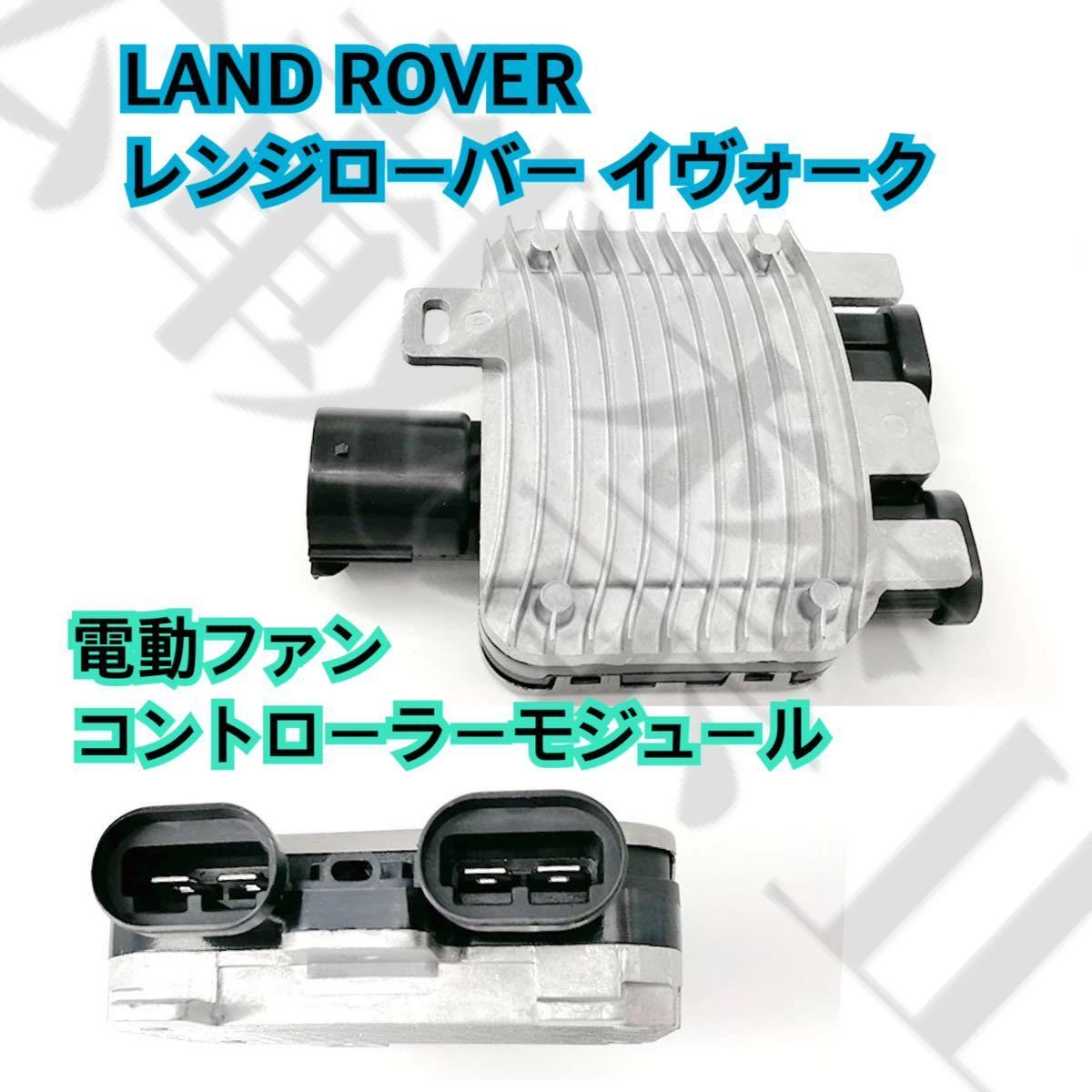 即納 LAND ROVER ランドローバー レンジローバー イヴォーク 電動ファン コントローラーモジュール ユニット 940009402 ...