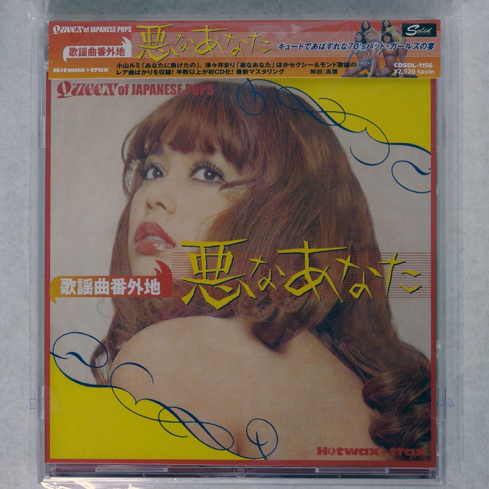 VA/歌謡曲番外地 悪なあなた/SOLID RECORDS CDSOL1156(オムニバス)｜売買されたオークション情報、yahooの商品情報をアーカイブ公開 - オークファン（aucfan.com）