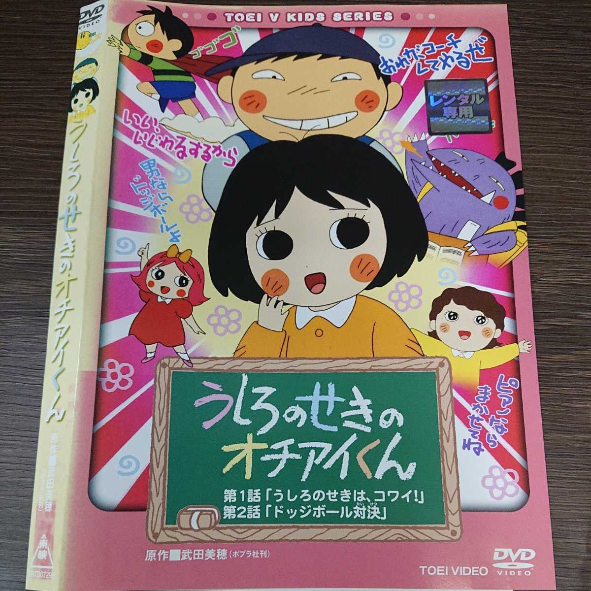 い247 うしろのせきのオチアイくん 武田美穂 レンタル落ち 日本 DVD(あ行)｜売買されたオークション情報、yahooの商品情報をアーカイブ公開 - オークファン（aucfan.com）