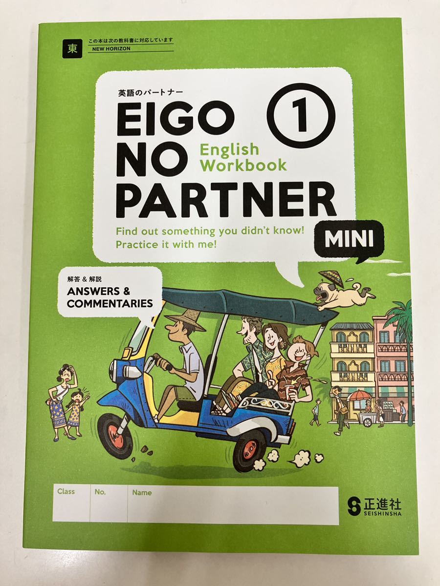 英語のパートナー ミニ 1年 NEW HORIZON ニューホライズン 正進社 東京書籍 EIGO NO PARTNER MINI 最新版(教科書準拠)｜売買されたオークション情報、yahoo ...