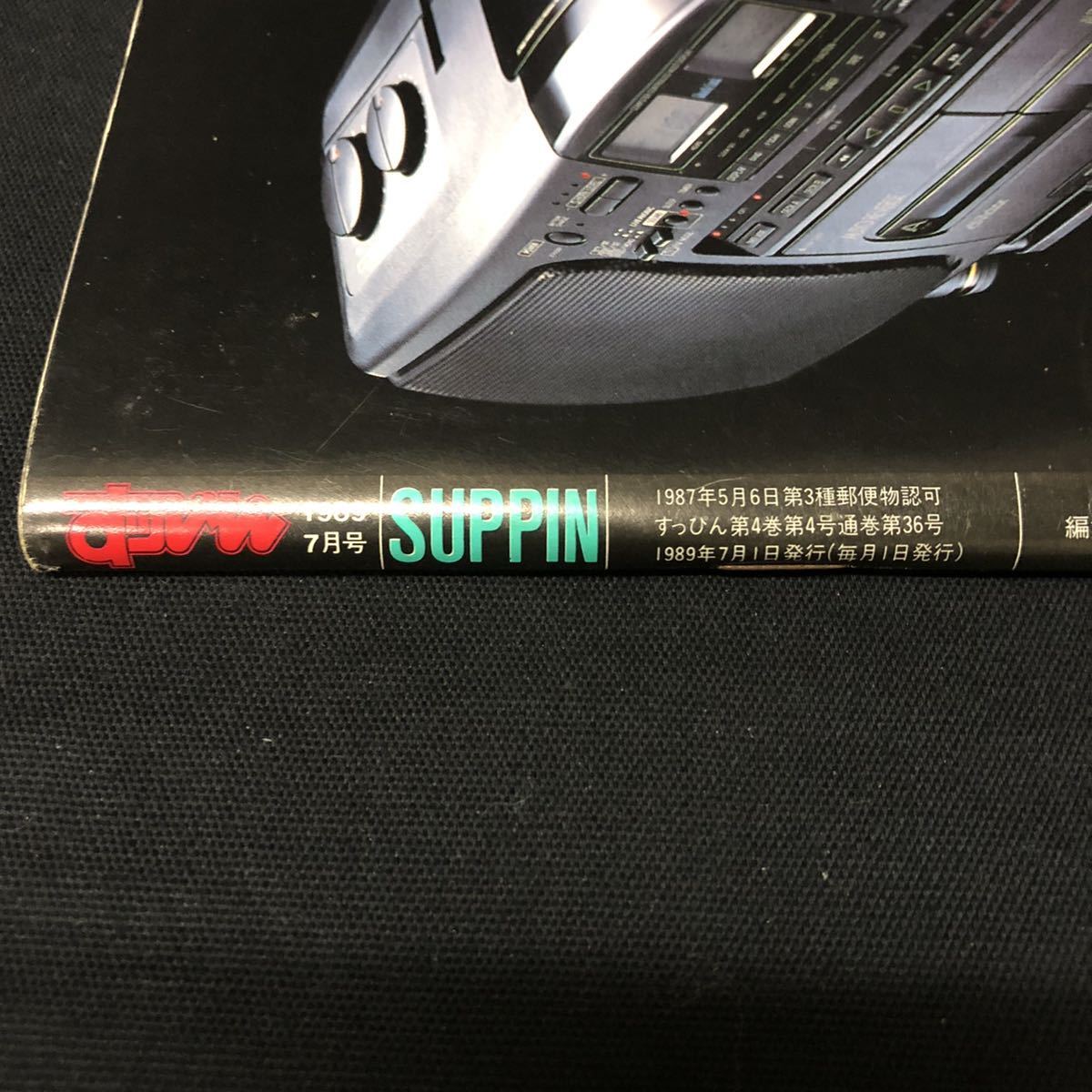 R892は すっぴん 1989年7月号 藤村正美 島田りか子 渡辺路恵 森永千代子 瀬戸佐江子 英和出版(アイドル、芸能人)｜売買された ...