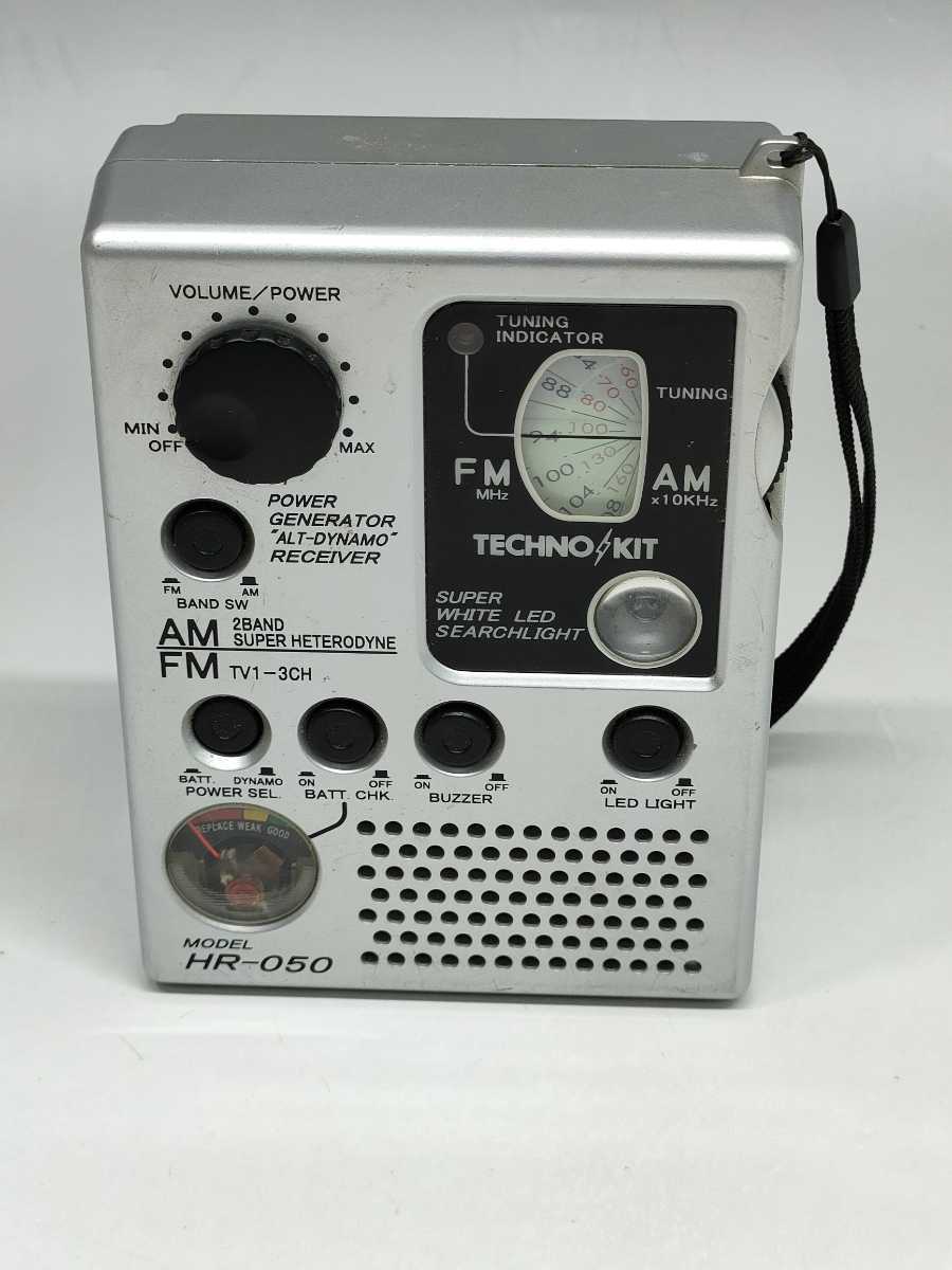 Z181 TECHNO KIT テクノキット ラジオ HR-050 ハンディダイナモ 手廻し蓄電 FM AM 2バンドラジオ 防災用(一般 ...