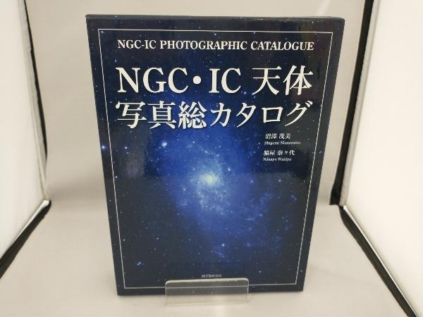 NGC IC天体写真総カタログ 沼澤茂美(天文、宇宙)｜売買されたオークション情報、yahooの商品情報をアーカイブ公開 - オークファン（aucfan.com）