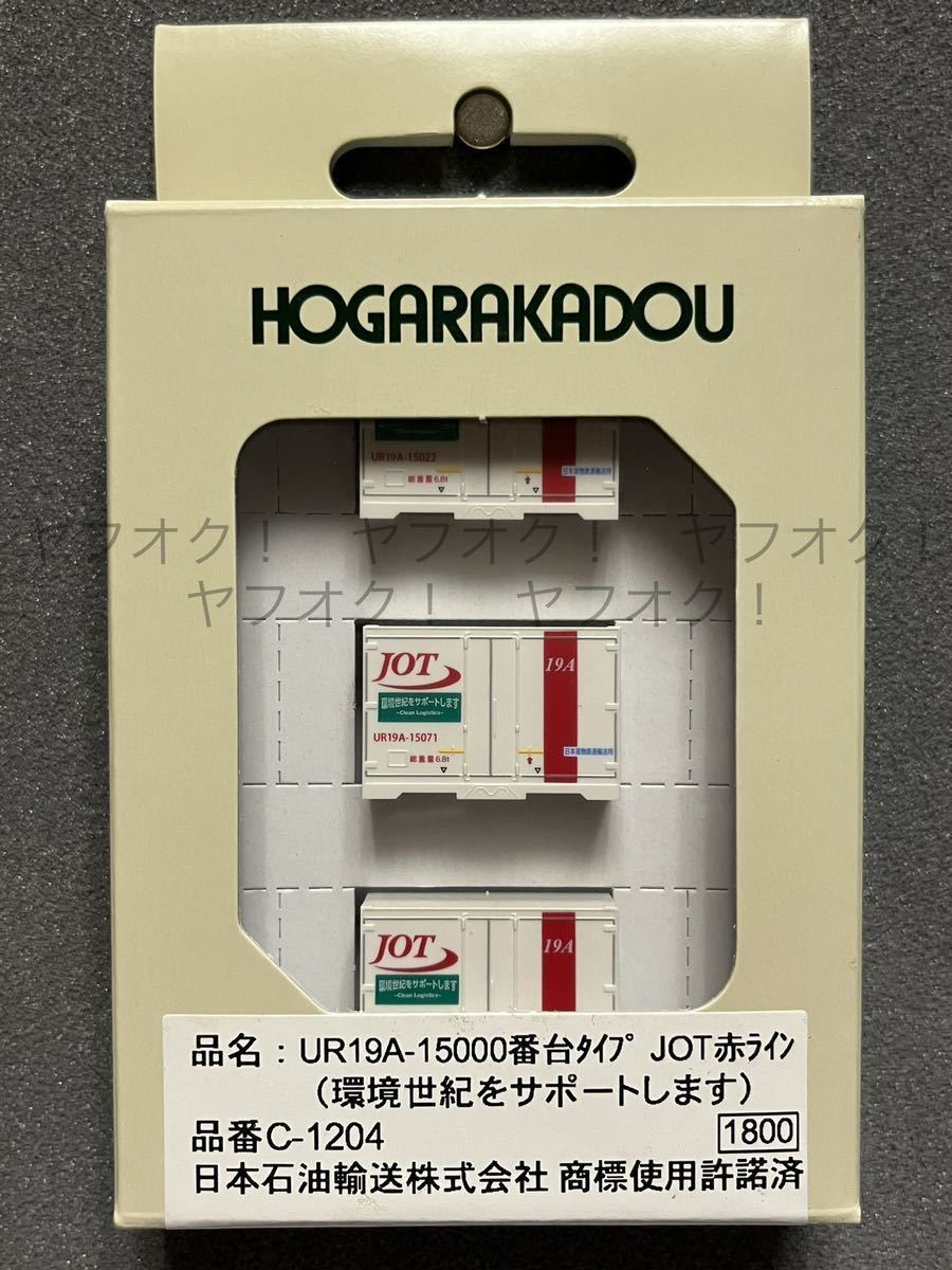 同梱可 朗堂 HOGARAKADOU C-1204 12f コンテナ UR19A 15000番台 タイプ JOT 赤ライン 環境世紀をサポートします 1箱(Nゲージ)｜売買されたオークション ...