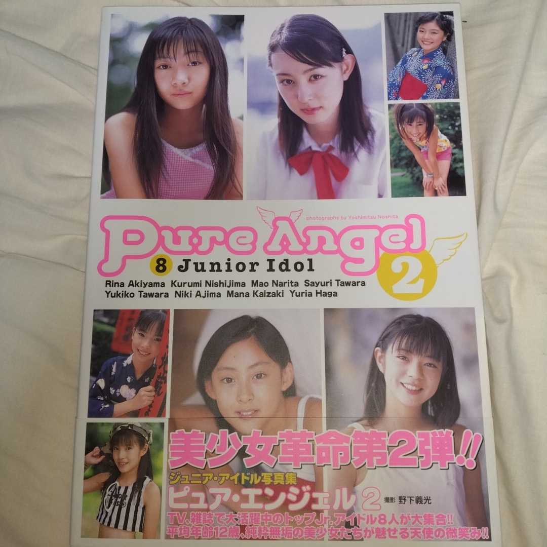 ジュニアアイドル写真集 Pure Angel2 帯びつき 秋山莉奈 芳賀優里亜 俵有希子 俵小百合 西島来美 2001年発売(複数被写体)｜売買されたオークション情報、yahooの商品情報を ...