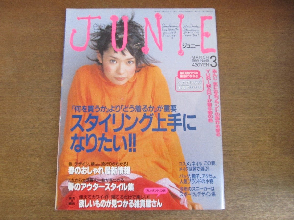2212CS JUNIE ジュニー 1999.3 表紙：小嶋野愛/ 何を買うか より どう着るか が重要 スタイリング上手になりたい/あんじ(ファッション総合)｜売買されたオークション情報 ...