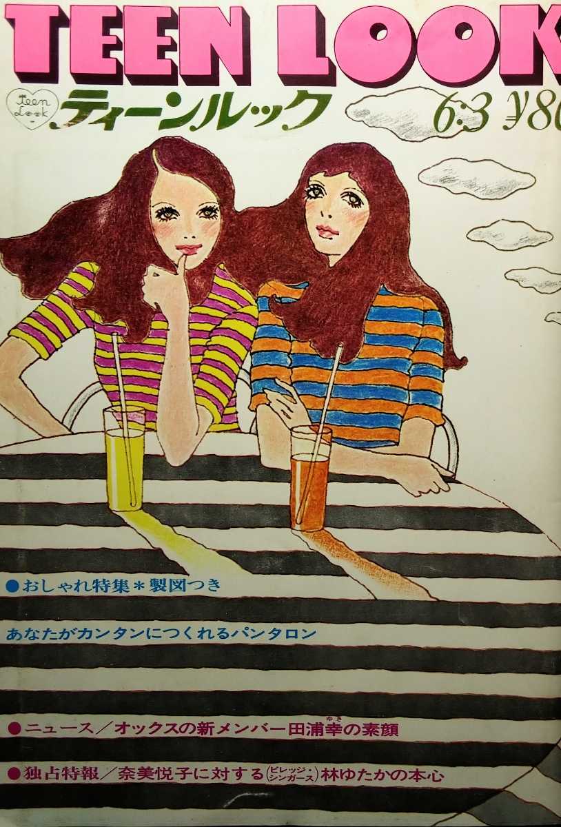 ティーンルック 沢田研二 奈美悦子と林ゆたか 加橋かつみ 中山千夏×青山孝 フォーリーブス 赤松愛 野口ヒデト オックス 今陽子(アイドル、芸能人)｜売買されたオークション情報、yahooの ...