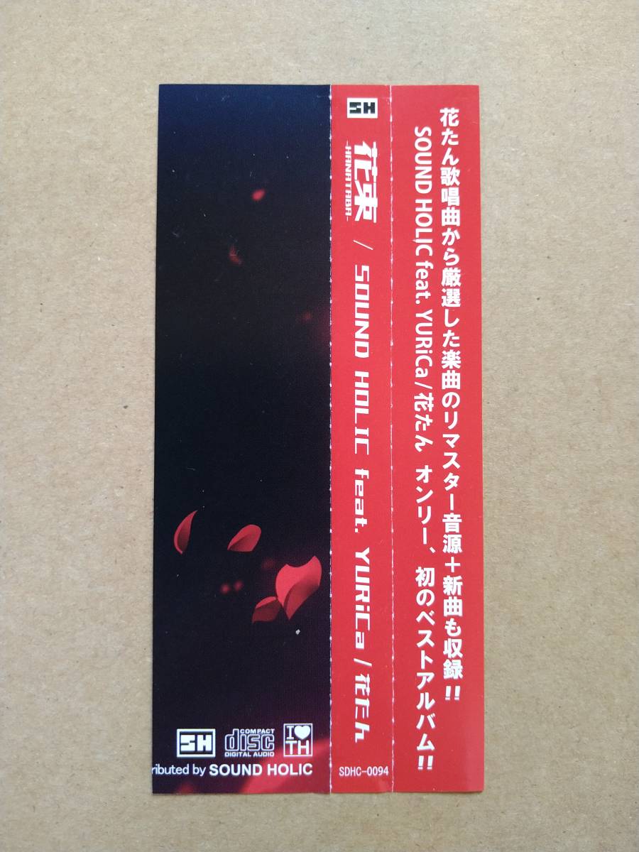花束 -HANATABA- / SOUND HOLIC feat. YURiCa/花たん CD 2020年 SDHC-0094(ゲーム一般 ...