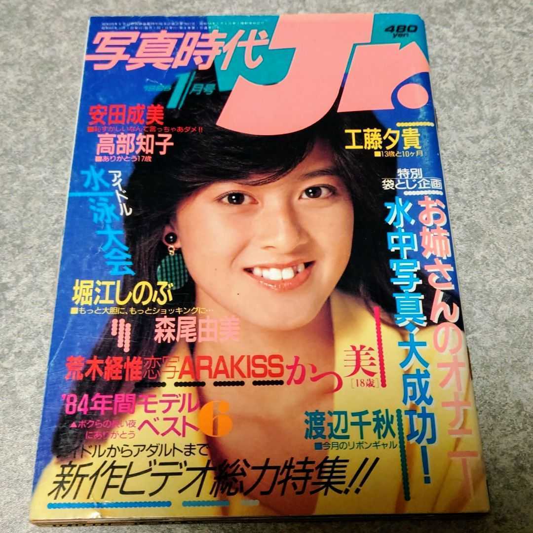 雑誌 写真時代ジュニア/Jr. 1985年1月号 安田成美 高部知子 堀江しのぶ 渡瀬ミク 佐竹舞衣 他(アイドル、芸能人)｜売買されたオークション情報、yahooの商品情報をアーカイブ公開 ...