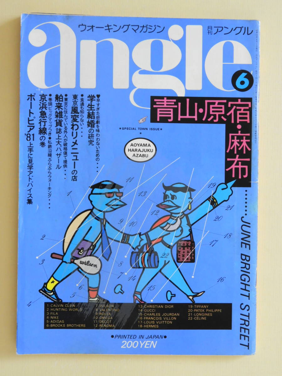 月刊アングル angle 1981.6 河村要助 京浜急行線 青山 原宿 麻布 ポートピア'81 学生結婚 職務質問体験 東京ノスタルジー トリップ(一般)｜売買されたオークション情報 ...