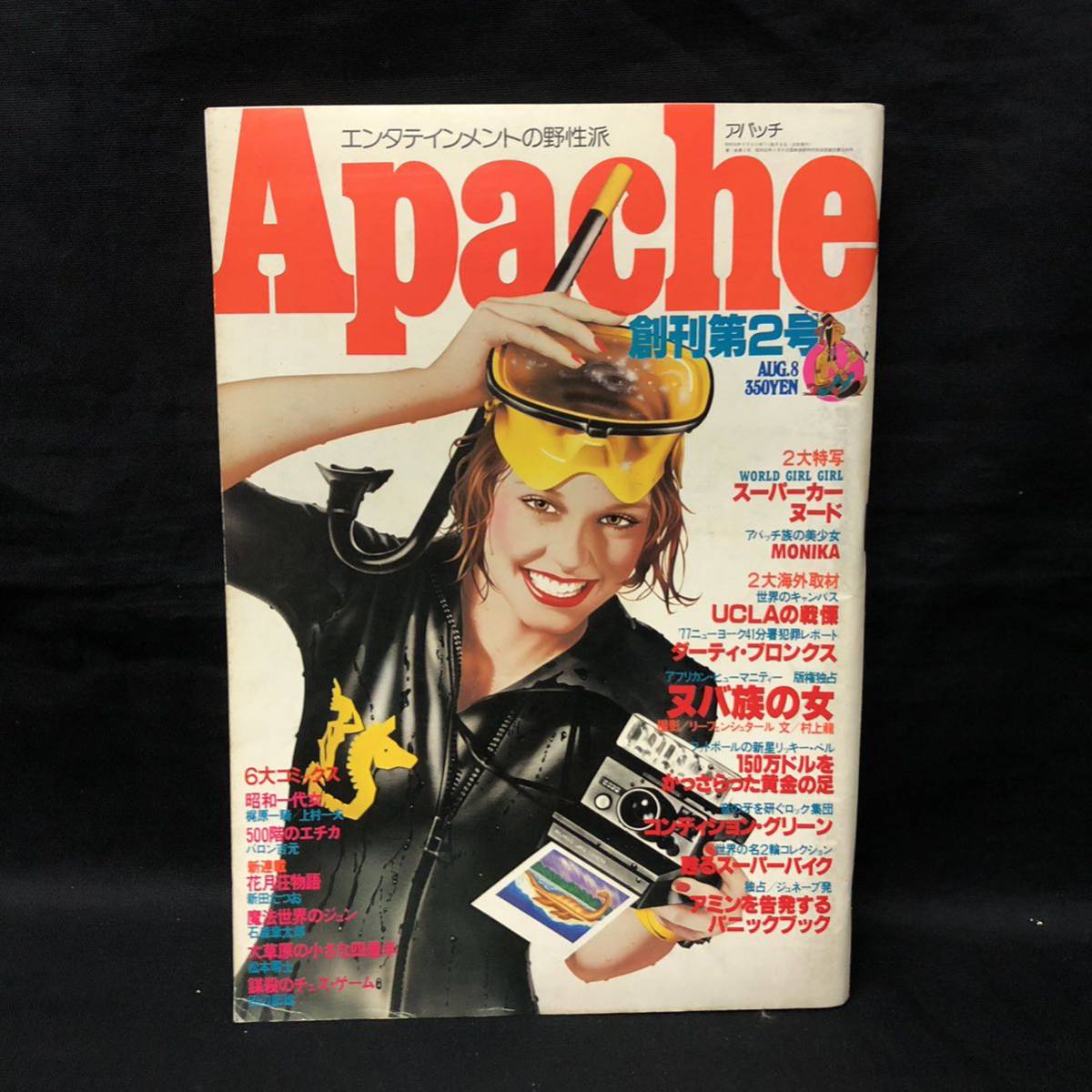 S588 は apache アパッチ 昭和52年8月8日発行 講談社(サブカルチャー)｜売買されたオークション情報、yahooの商品情報をアーカイブ公開 - オークファン（aucfan.com）