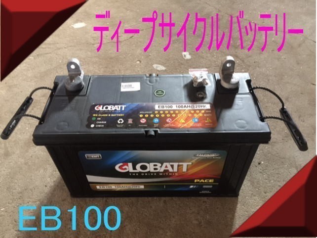 EB100 ディープ サイクル バッテリー 充電し繰り返しOK ディープサイクルバッテリー(その他)｜売買されたオークション情報、yahooの ...