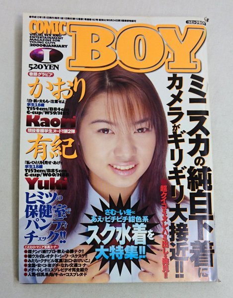 コミックボーイ COMICBOY 2000年1月号 純白 /JMT 28-3(その他)｜売買されたオークション情報、yahooの商品情報をアーカイブ公開 - オークファン（aucfan.com）