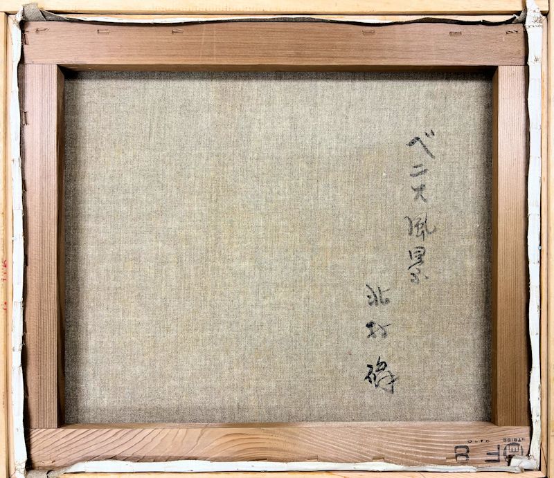 FCP 北村脩 油彩画8号 ベニス風景 一創会創立代表 師 宮本三郎(自然、風景画)｜売買されたオークション情報、yahooの商品情報を ...