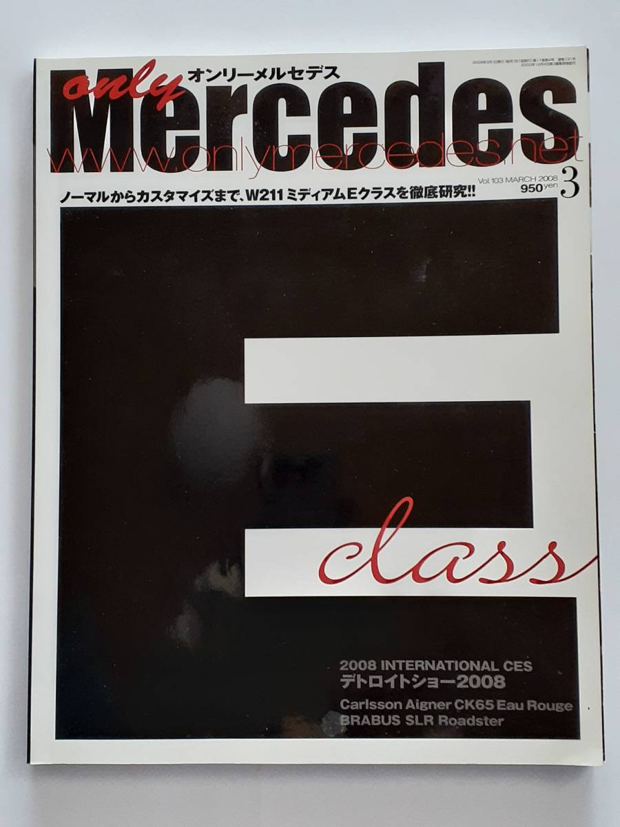 only Mercedes #103 2008年 3月号 オンリーメルセデス ベンツ Eクラス W211 Benz AMG 本(チューニング ...