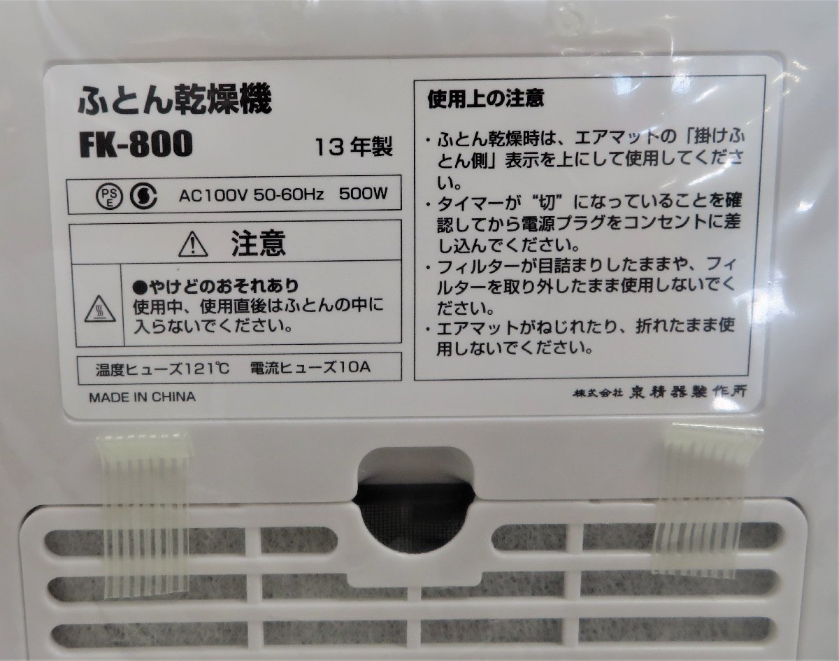 深谷店 品 3-7 IZUMI イズミ ふとん乾燥機 3つの乾燥タイプ FK-800 布団乾燥機能 衣類乾燥機能 花粉 ダニ対策(ふとん乾燥機)｜売買されたオークション情報、yahooの商品 ...