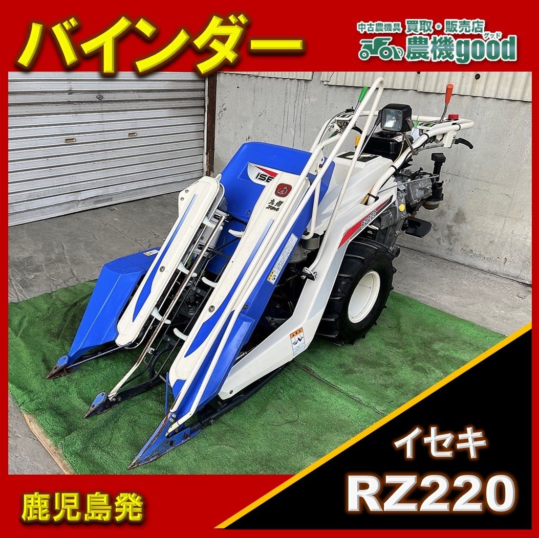 交渉可能 ISEKI イセキ 2条刈りバインダー RZ220 2条刈り 楽リコイル 結束型動力刈取機 稲刈り カケ干 鹿児島発 農機good ...