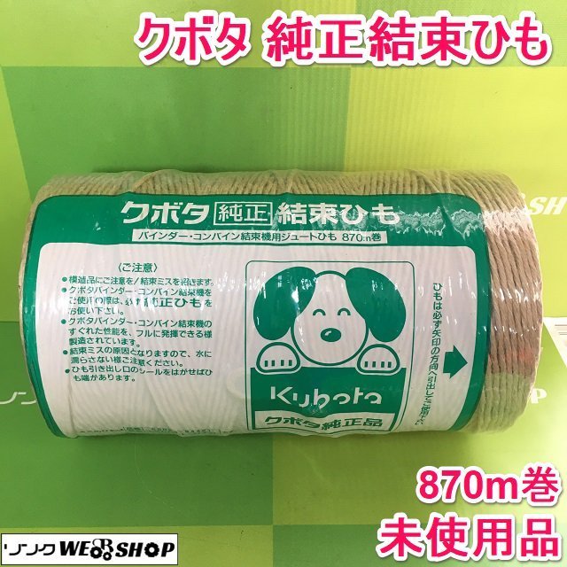 茨城① クボタ 純正結束ひも 870m巻 バインダー コンバイン結束機用 ジュートひも 紐 麻 ヒモ 小泉製麻株式会社 品 I23032082 ...